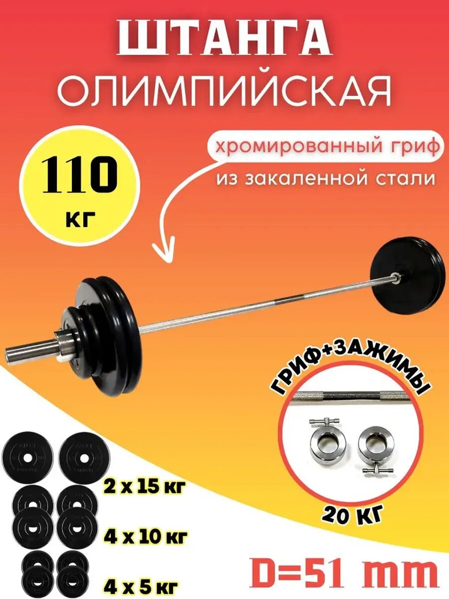 Олимпийская штанга - 110 кг MB Barbell D=51 mm, стальной гриф + обрезиненные диски