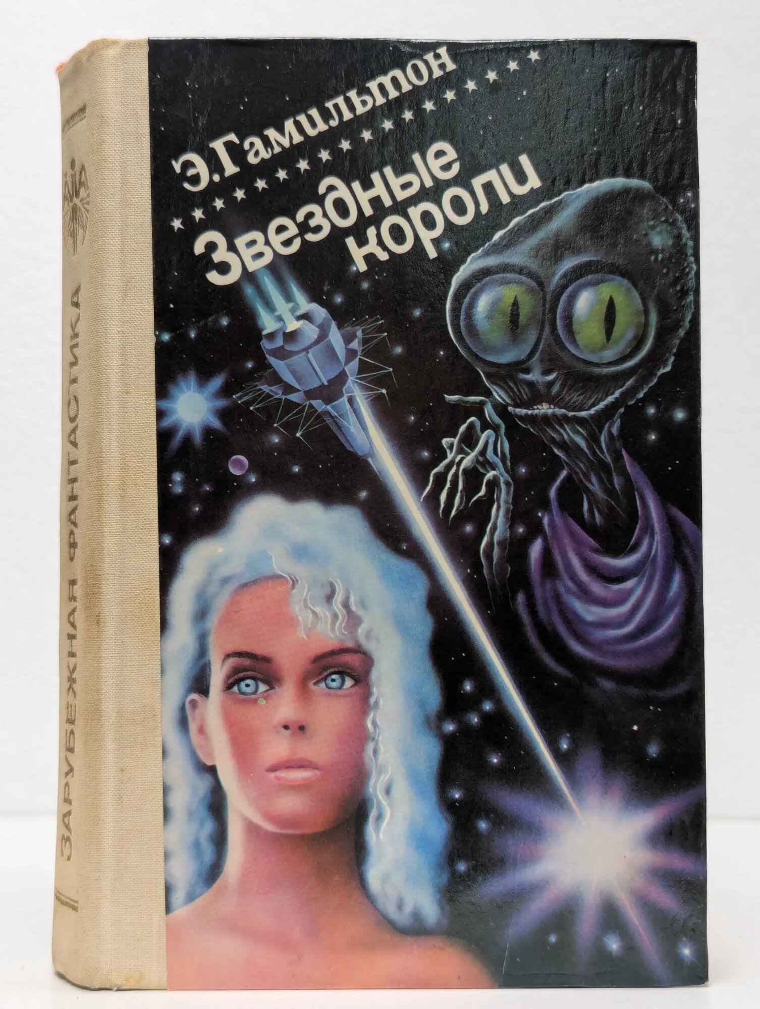 Звездные короли Гамильтон Эдмонд 1993