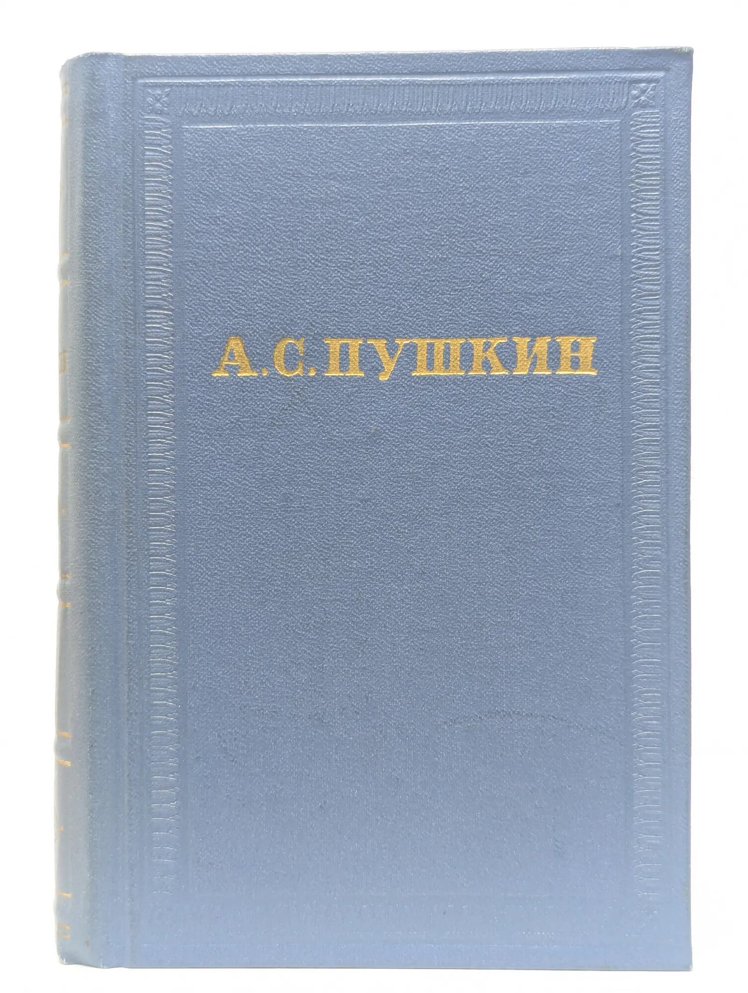 А. С. Пушкин. Полное собрание сочинений в 10 томах. Том 9 Пушкин Александр Сергеевич 1965