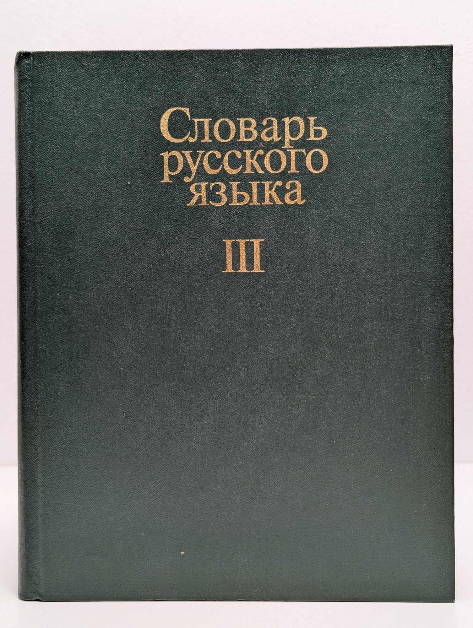 Словарь русского языка. Том 3. П-Р Евгеньева Анастасия Петровна (ред.) 1984