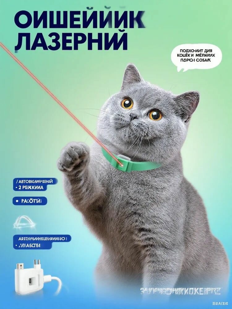 Игрушка для кошек и собак интерактивный ошейник лазерный
