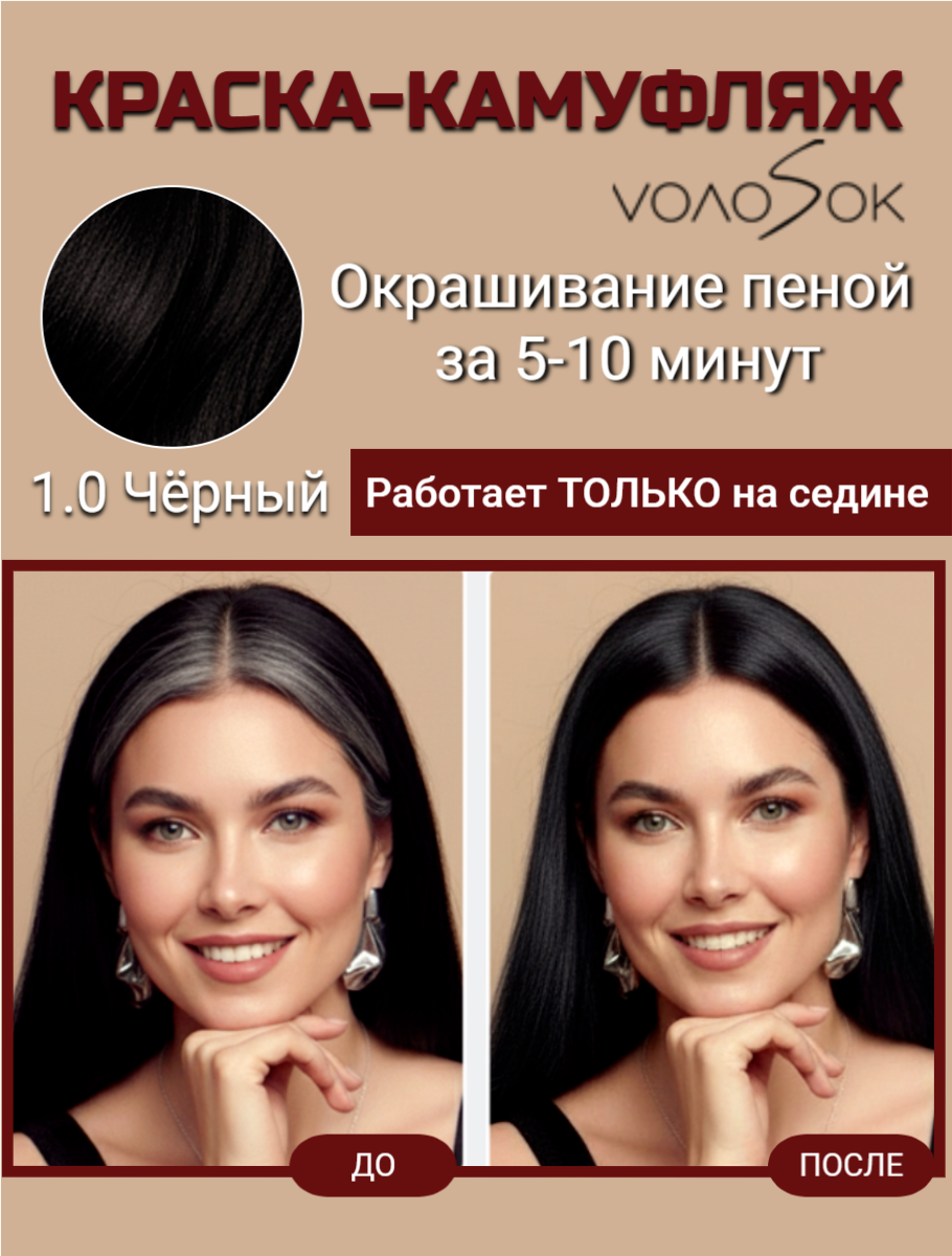 Краска-камуфляж для седины. Пенный краситель. Экспресс окрашивание. Краска для седых волос VOLOSOK 1.0 Чёрный