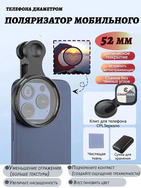 Поляризационный фильтр 52 мм для смартфона. Убери блики и сделай цвета ярче!