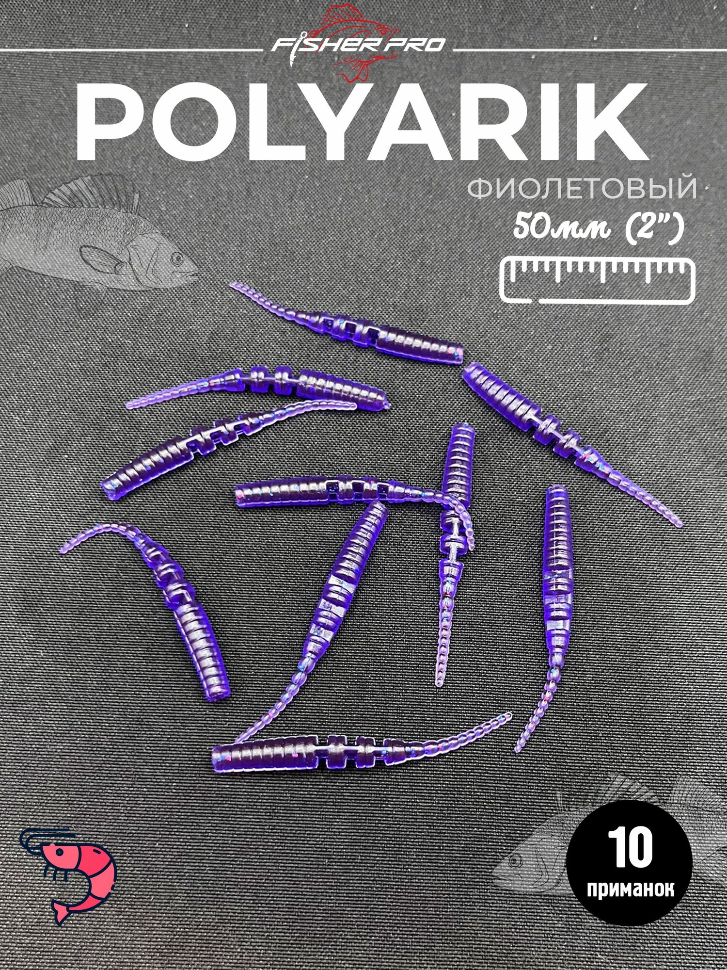 Силиконовая приманка слаг плавающий 50 мм с запахом креветки искусственная насадка под мормышку, спининг, наноджиг наживка для зимней и летней рыбалки, FisherPro Polyarik, цвет: Фиолетовый, 10 шт