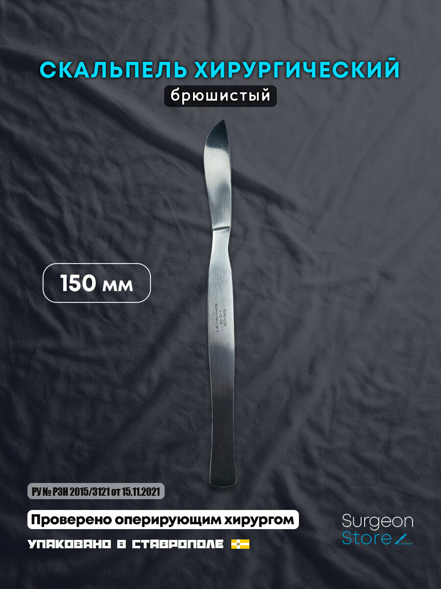 Скальпель брюшистый хирургический, нержавеющая сталь, 150 мм