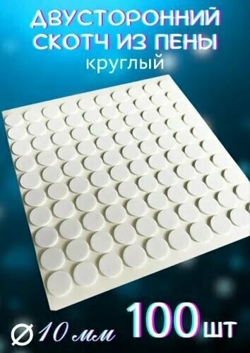 Двусторонний скотч из пены круглый=v=
