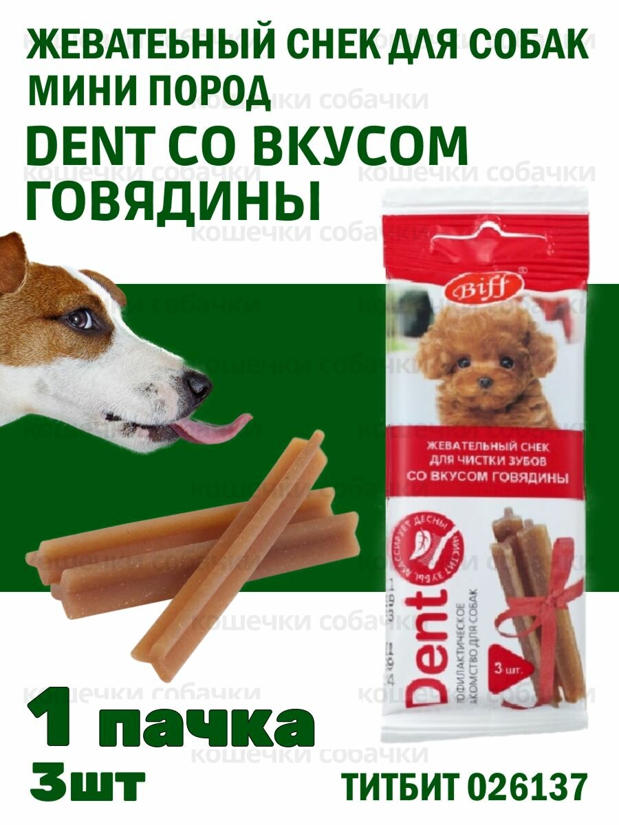 Титбит Лакомство для собак мини пород Жевательный снек Dent со вкусом Говядины 3шт