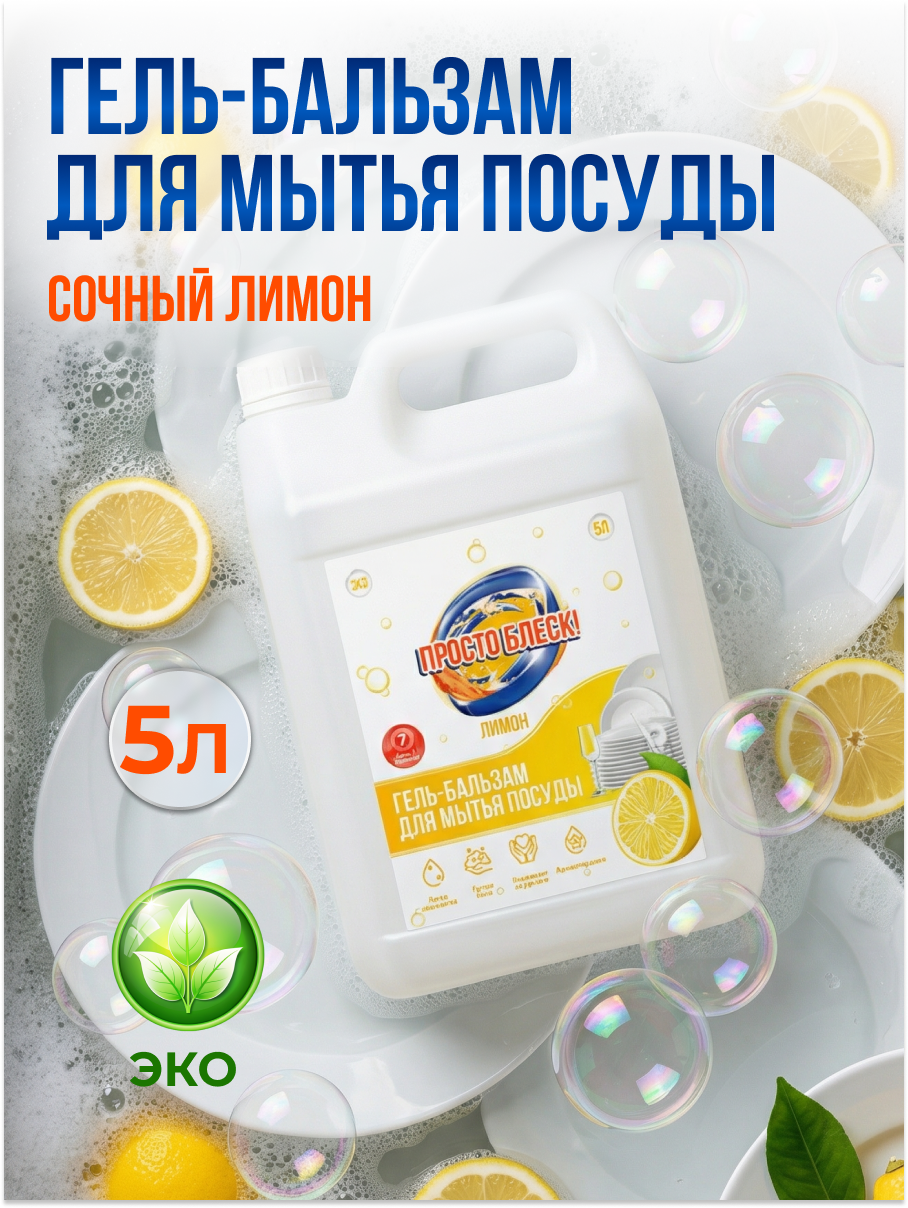 Гель для посуды просто блеск, с ароматом лимона, биоразлагаемый, 5 л