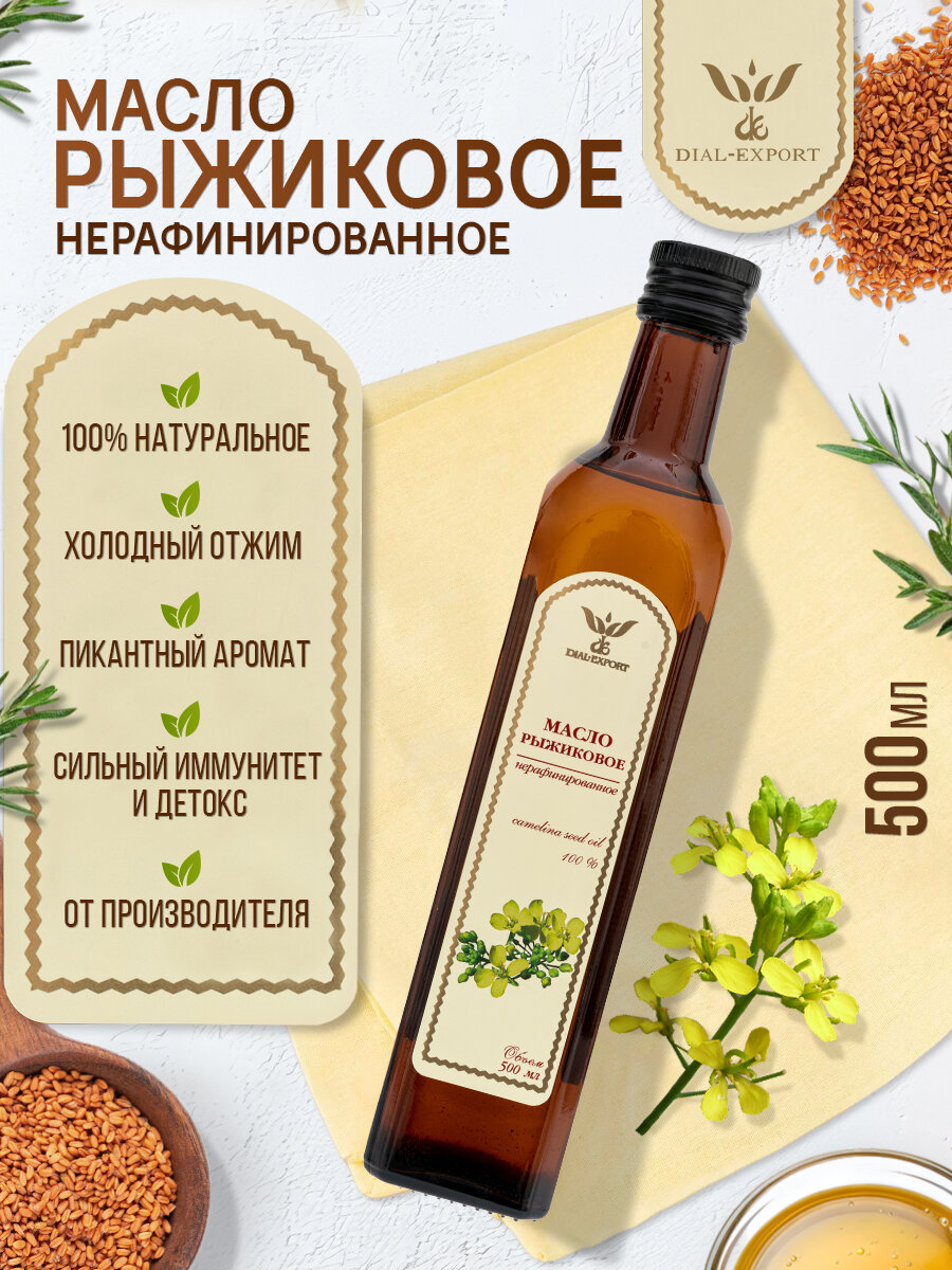 Растительное рыжиковое масло нерафинированное 500 мл. Dial-Export