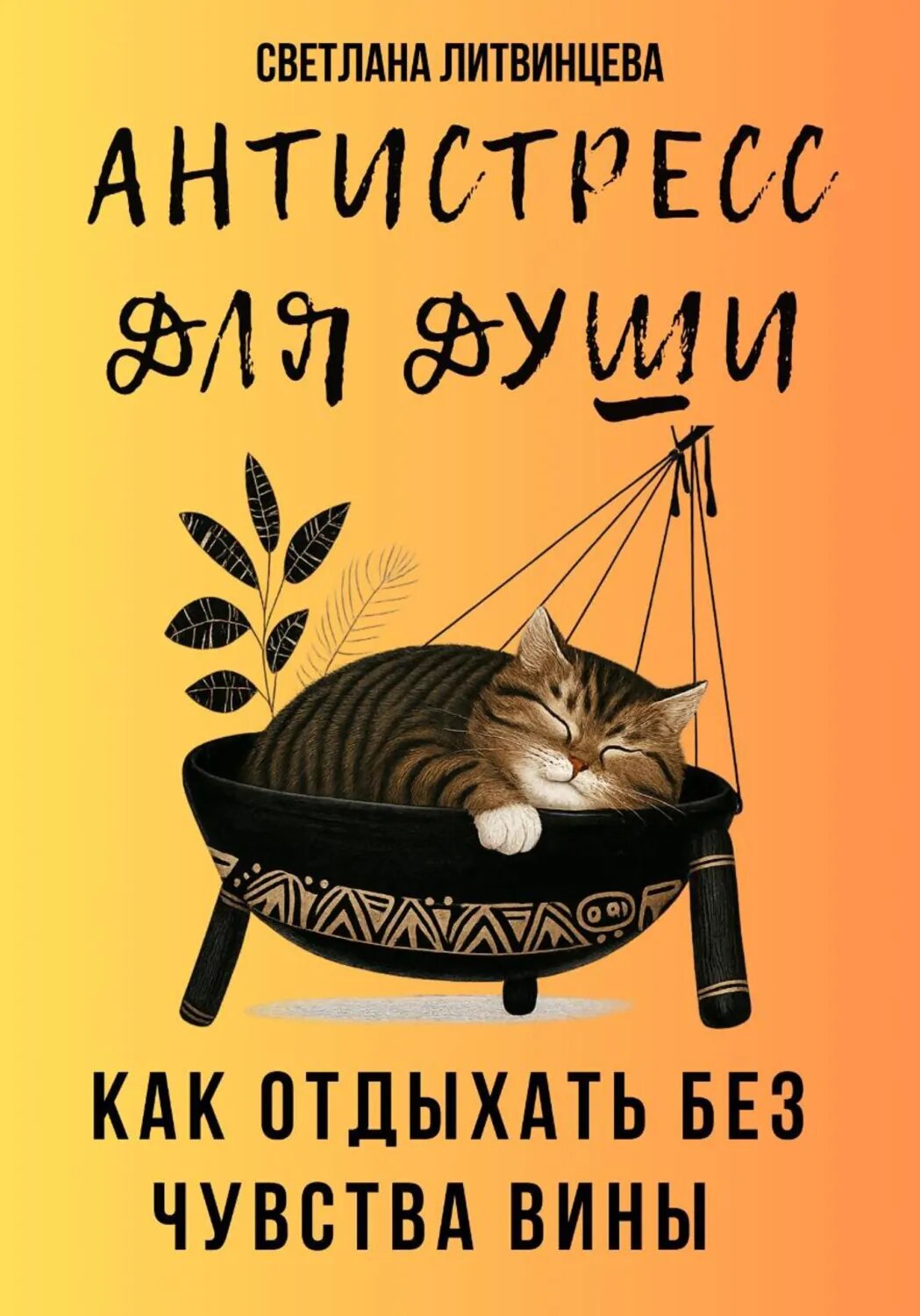 Антистресс для души. Как отдыхать без чувства вины [Цифровая книга]