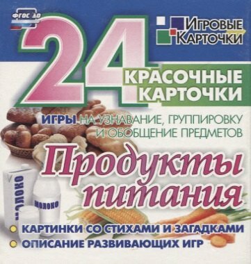 Продукты питания. 24 красочные карточки. Игры на узнавание, группировку и обобщение предметов. Картинки со стихами и загадками. Описание развивающих иг