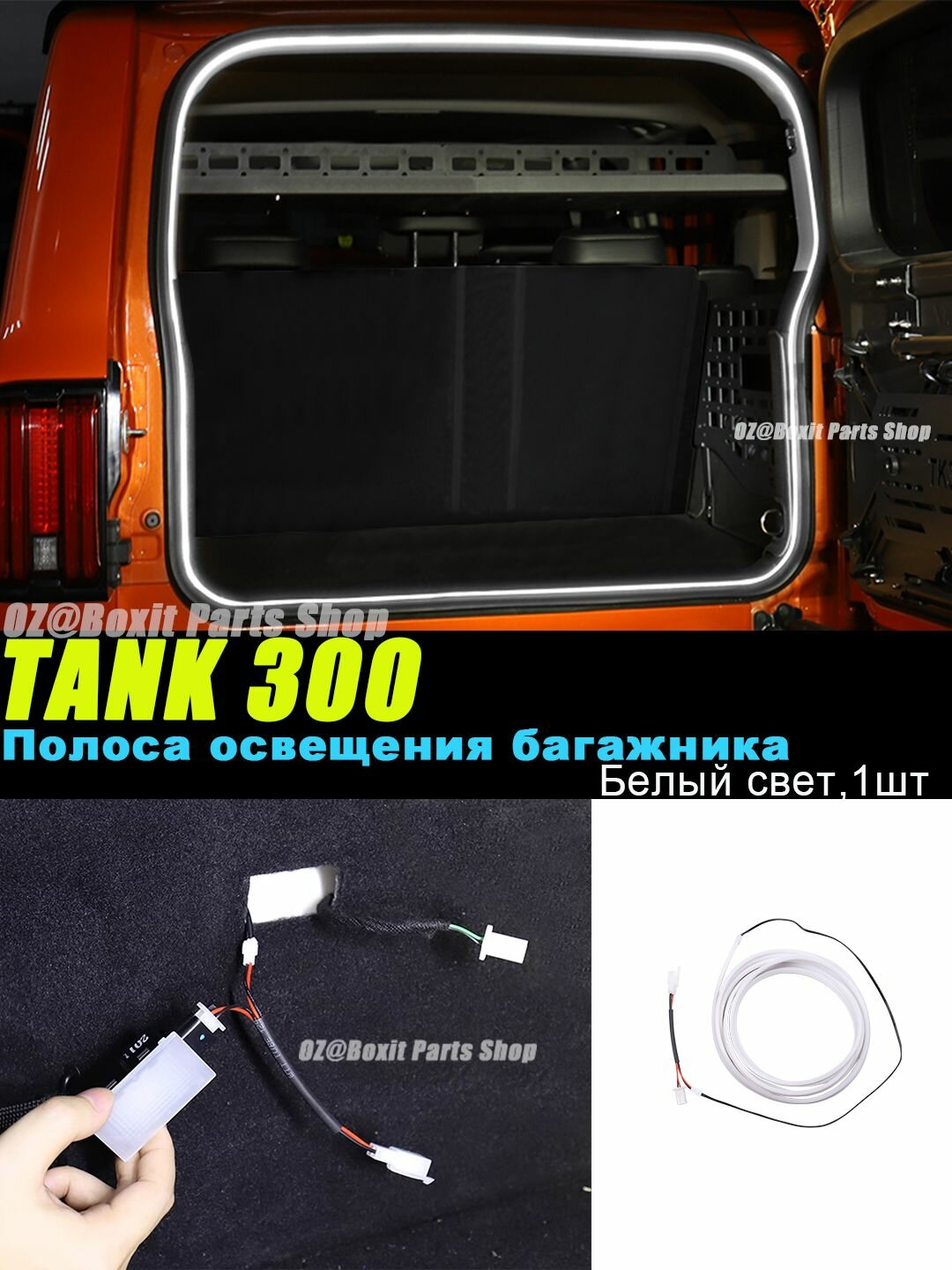 Полоса освещения багажника подходящая для моделей Great Wall Tank 300, светодиодные полосы освещения, Комплект освещения багажника, Аксессуары для модификации автомобиля