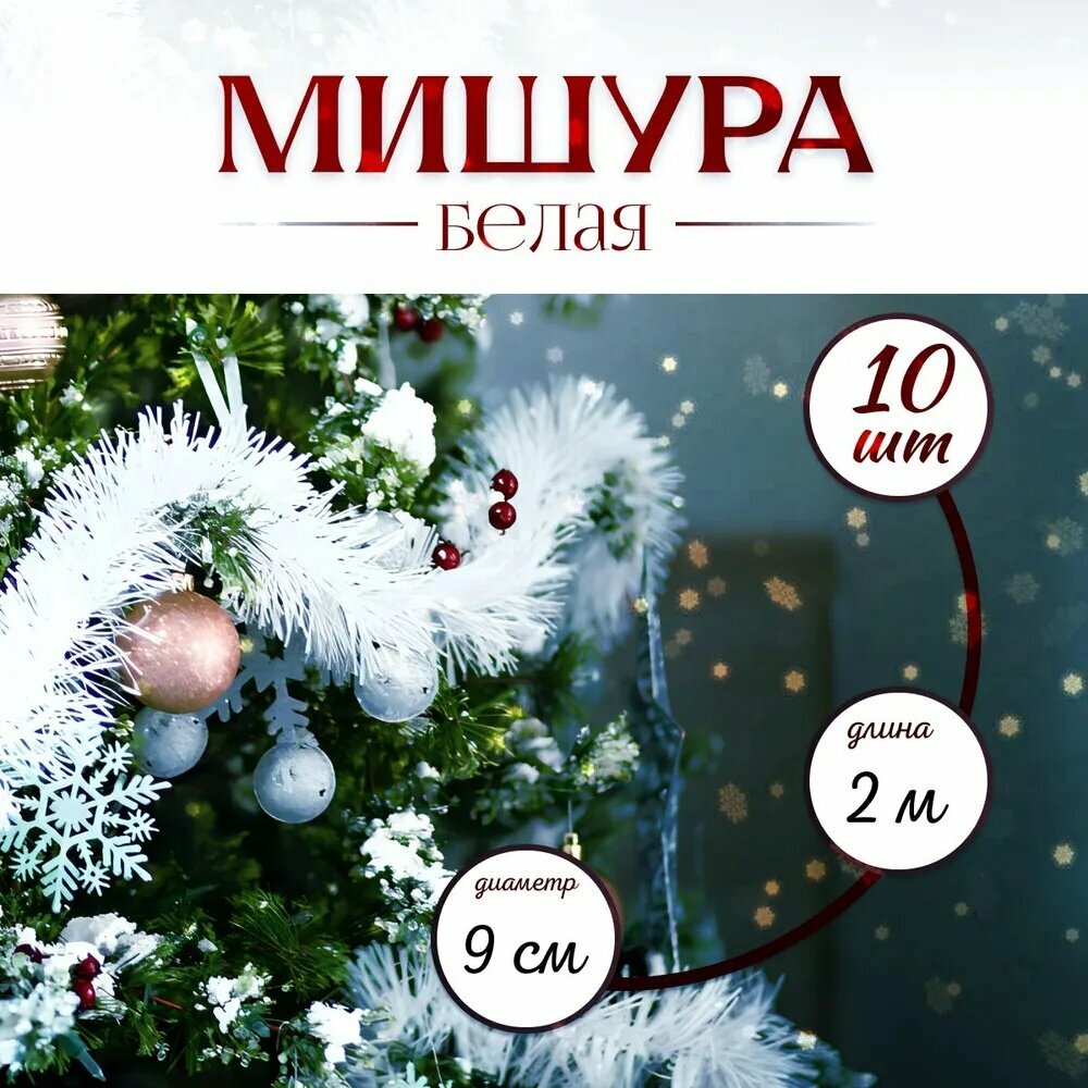 Мишура 200 см белый 10 шт.