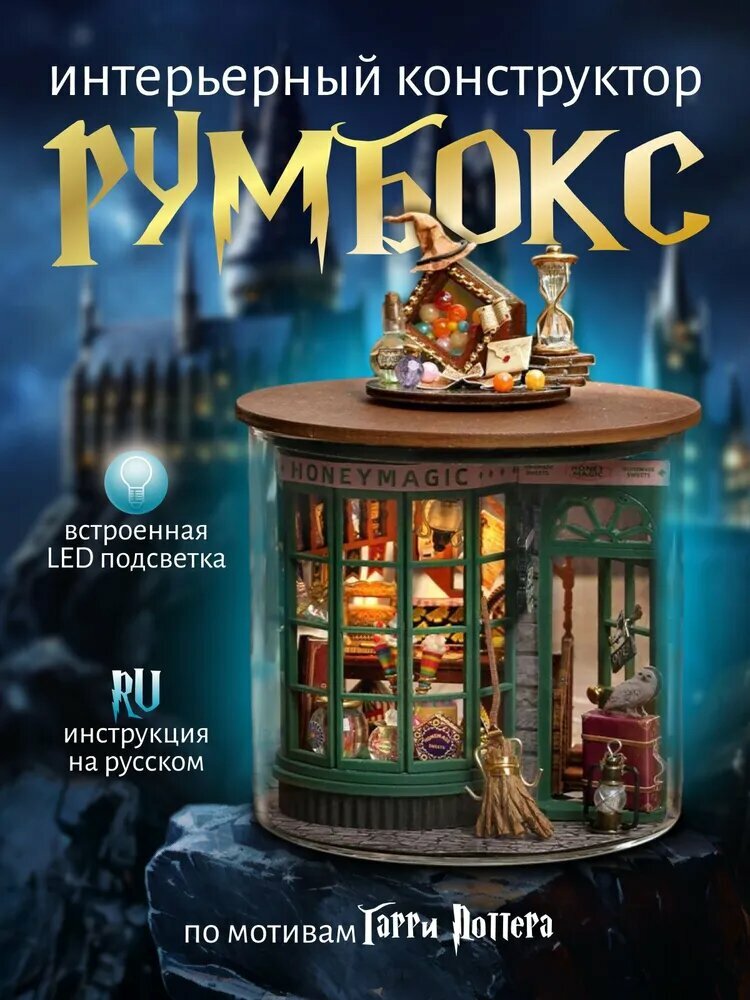 Румбокс Интерьерный конструктор "Волшебный магазин Гарри Поттера"，（Рекомендуемые качественные продукты）