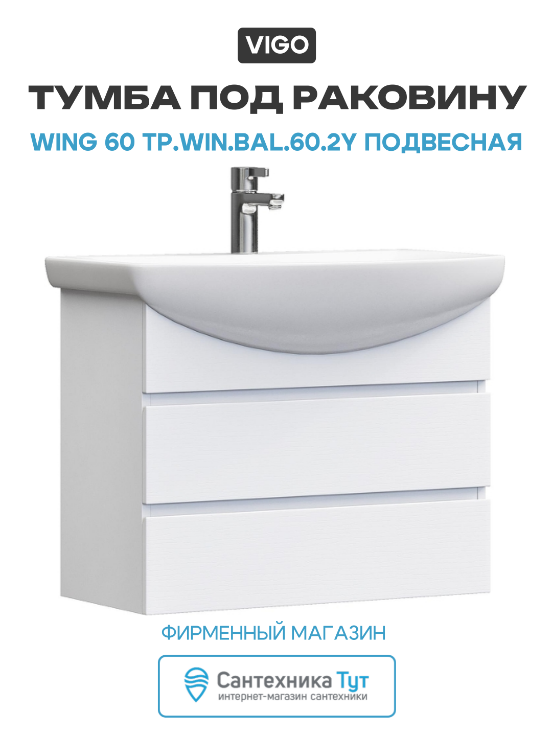 Тумба под раковину Vigo Wing 60 tp. WIN. BAL.60.2Y подвесная цвет Белый