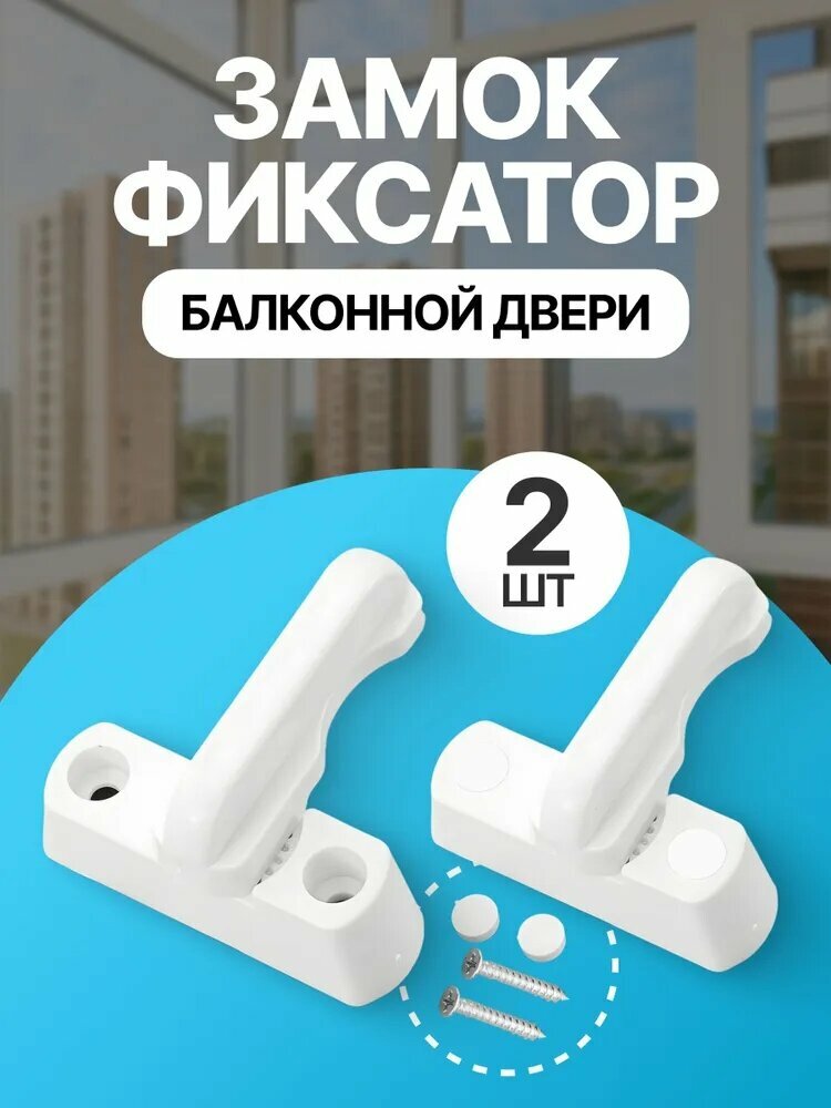 Защелка для балконной двери 2 шт. Замок фиксатор балконной двери и окон ПВХ