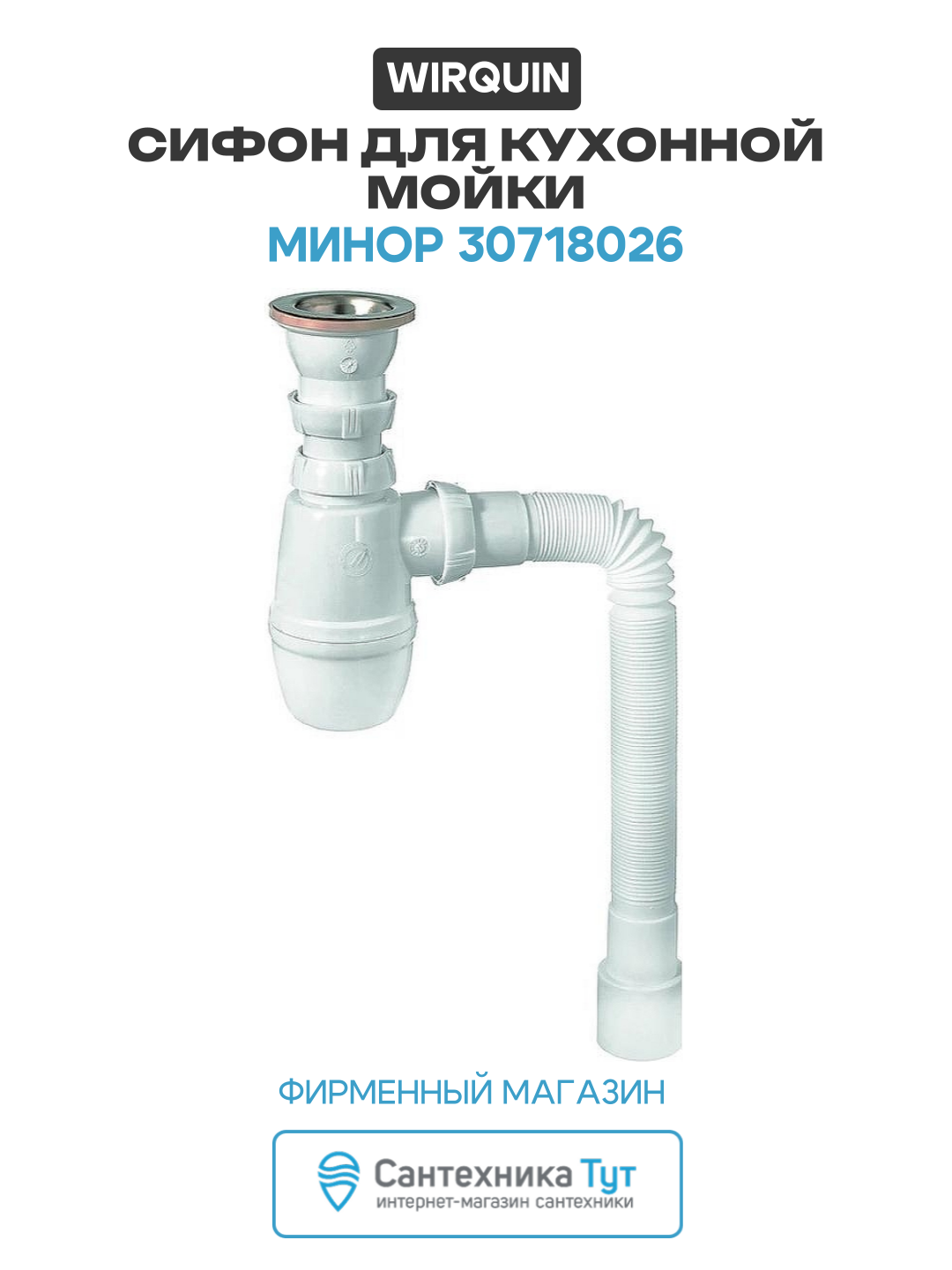 Сифон для кухонной мойки Wirquin Минор 30718026 Нержавеющая сталь