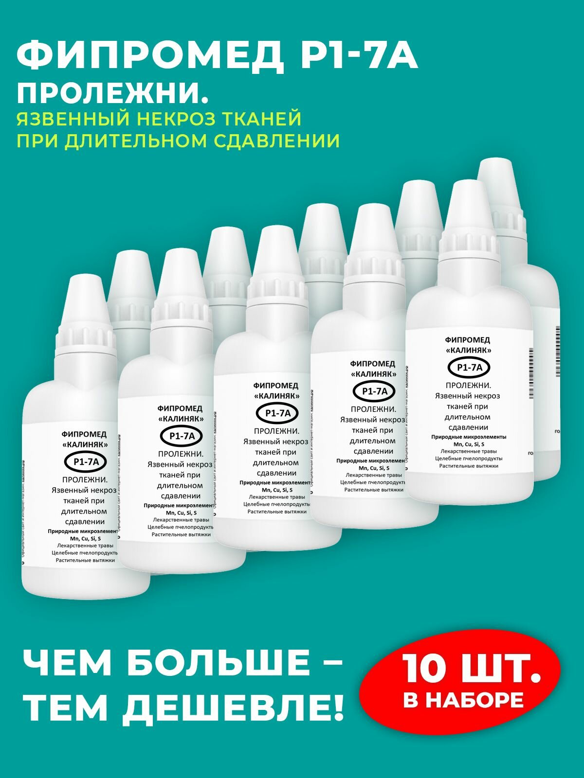 Фипромед Калиняк Р1-7A, Пролежни, Язвенный некроз тканей при длительном сдавлении, 10 шт. по 50 мл