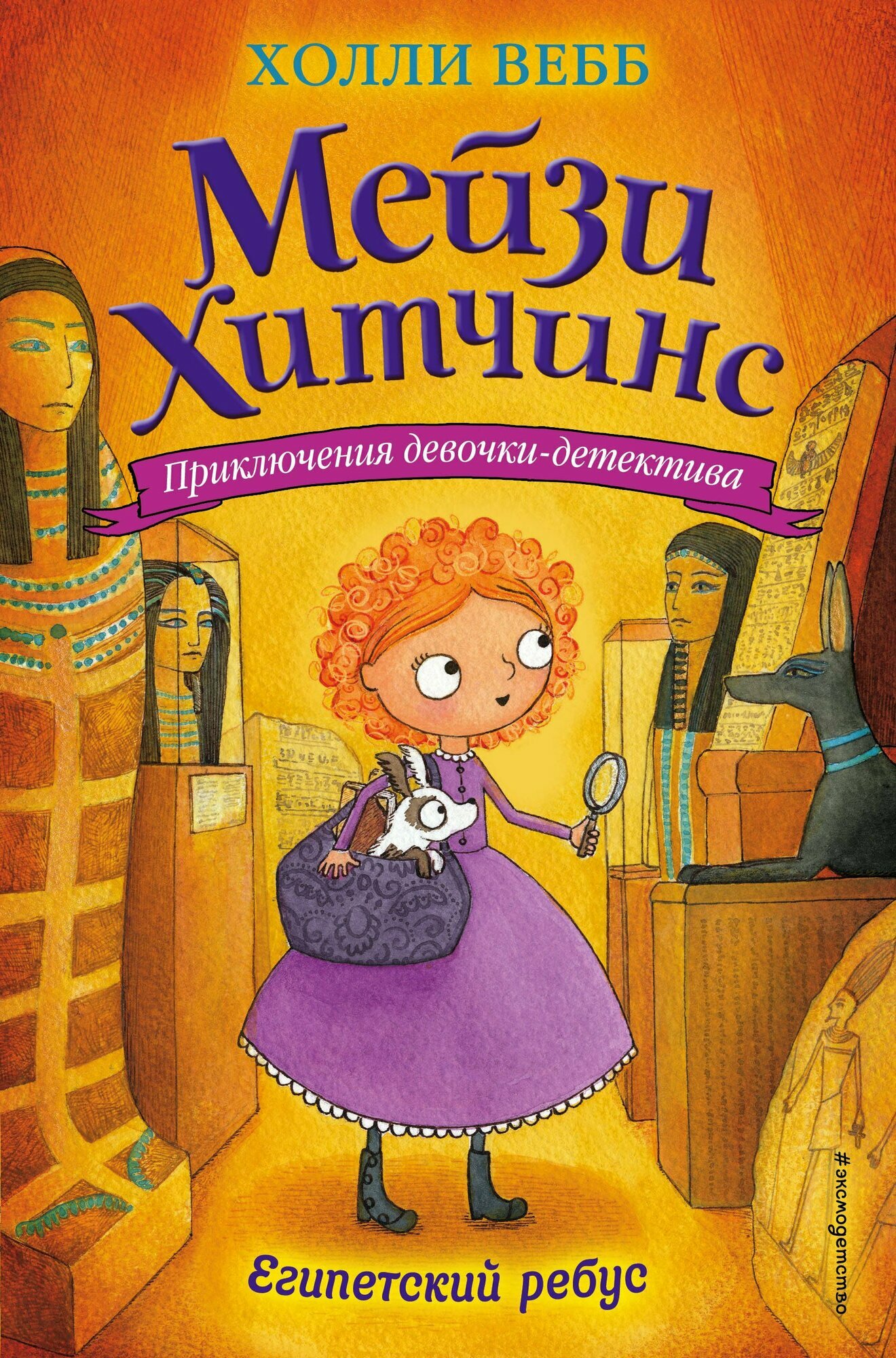 Египетский ребус (#07) (Вебб Х.)