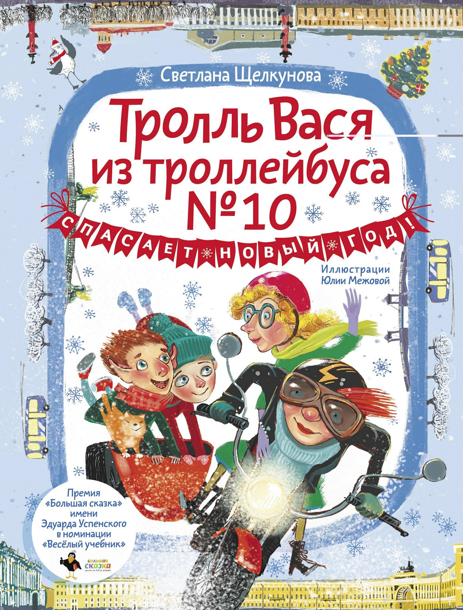 Книга: "Тролль Вася из троллейбуса № 10 спасает Новый год!" от Щелкунова С, русский язык, Сказки