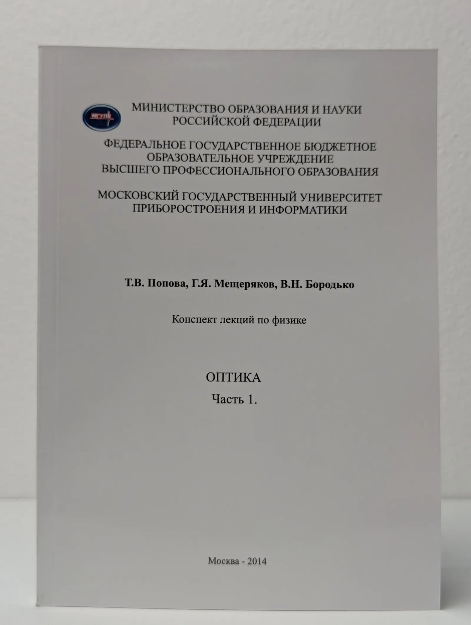 Конспект лекций по физике. Оптика. Часть 1 Попова Татьяна Владимировна, Бородько Владимир Николаевич, Мещеряков Геннадий Яковлевич 2014