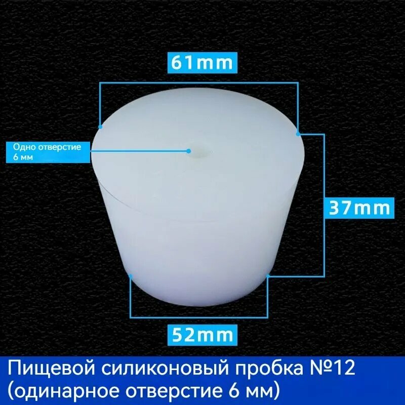 С отверстиями Пробка Силикон конусная №12 для гидрозатвора Диафрагма 6 мм 1 шт