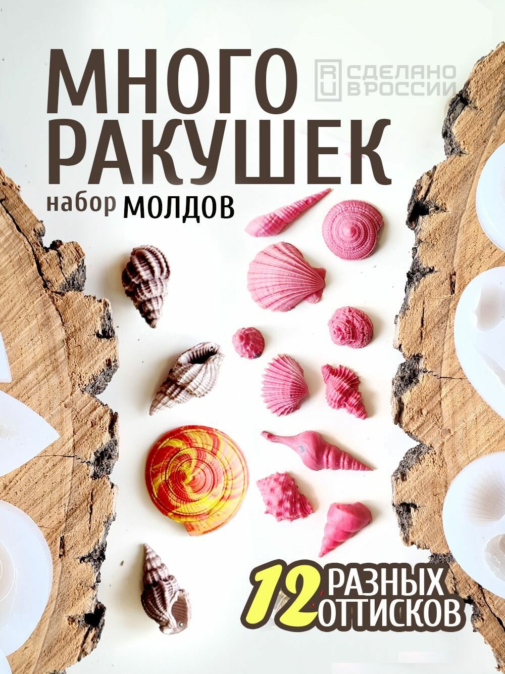 Набор силиконовых молдов для создания ракушек