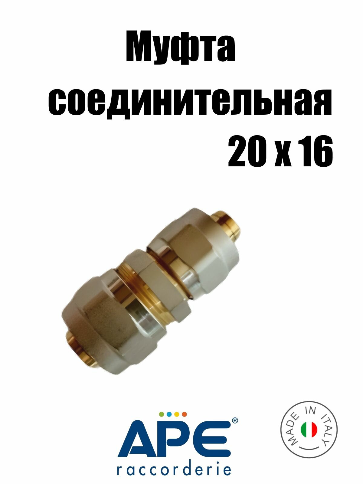 Муфта промежуточная 20x16 APE