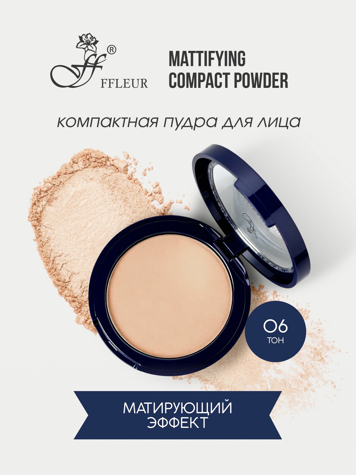 Пудра для лица Ffleur, тон 06, компактная, матирующая