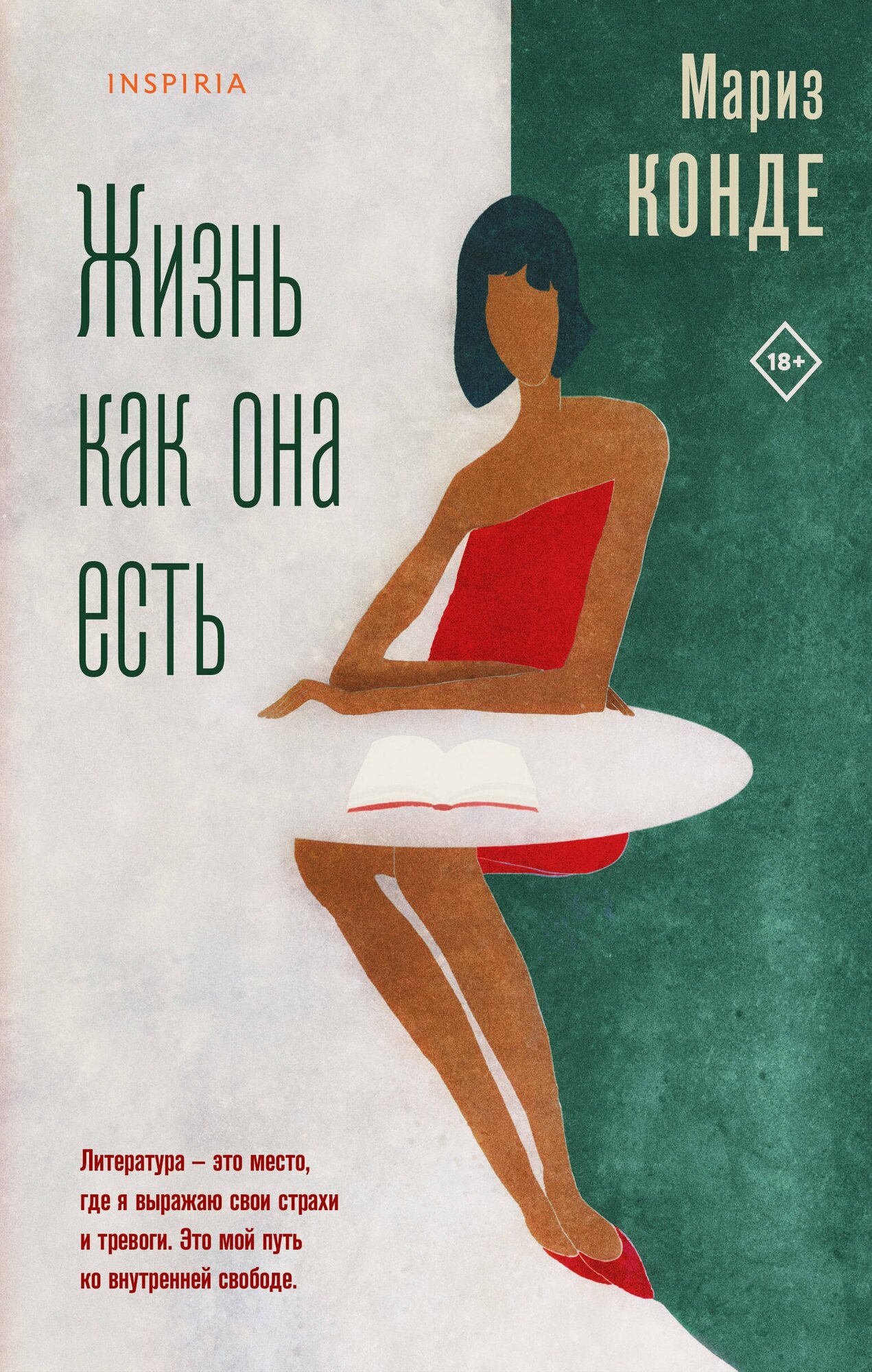 Книга: "Жизнь как она есть" от Конде М, русский язык, Современная зарубежная проза