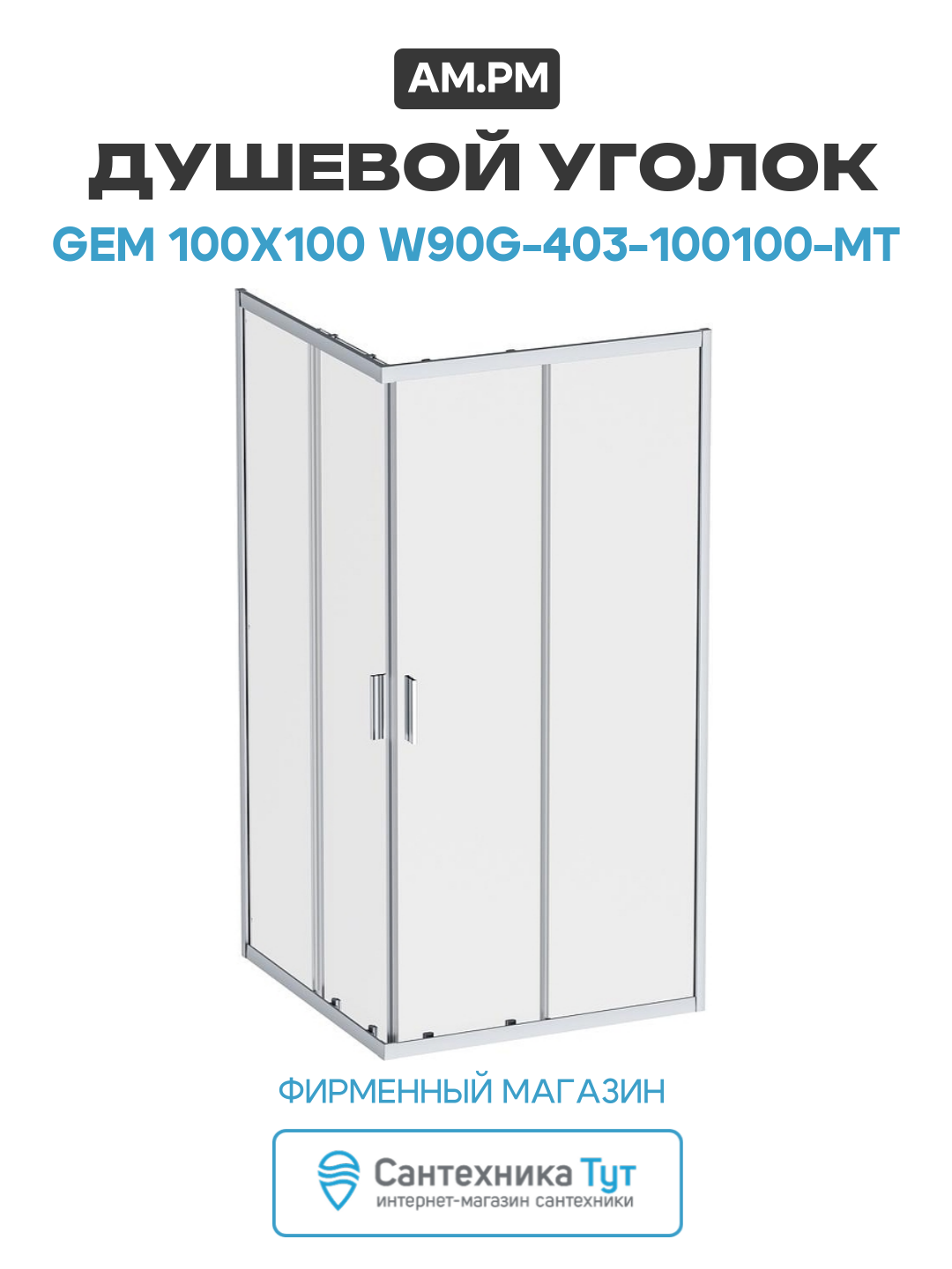 Душевой уголок AM.PM Gem 100х100 W90G-403-100100-MT профиль Хром матовый стекло прозрачное