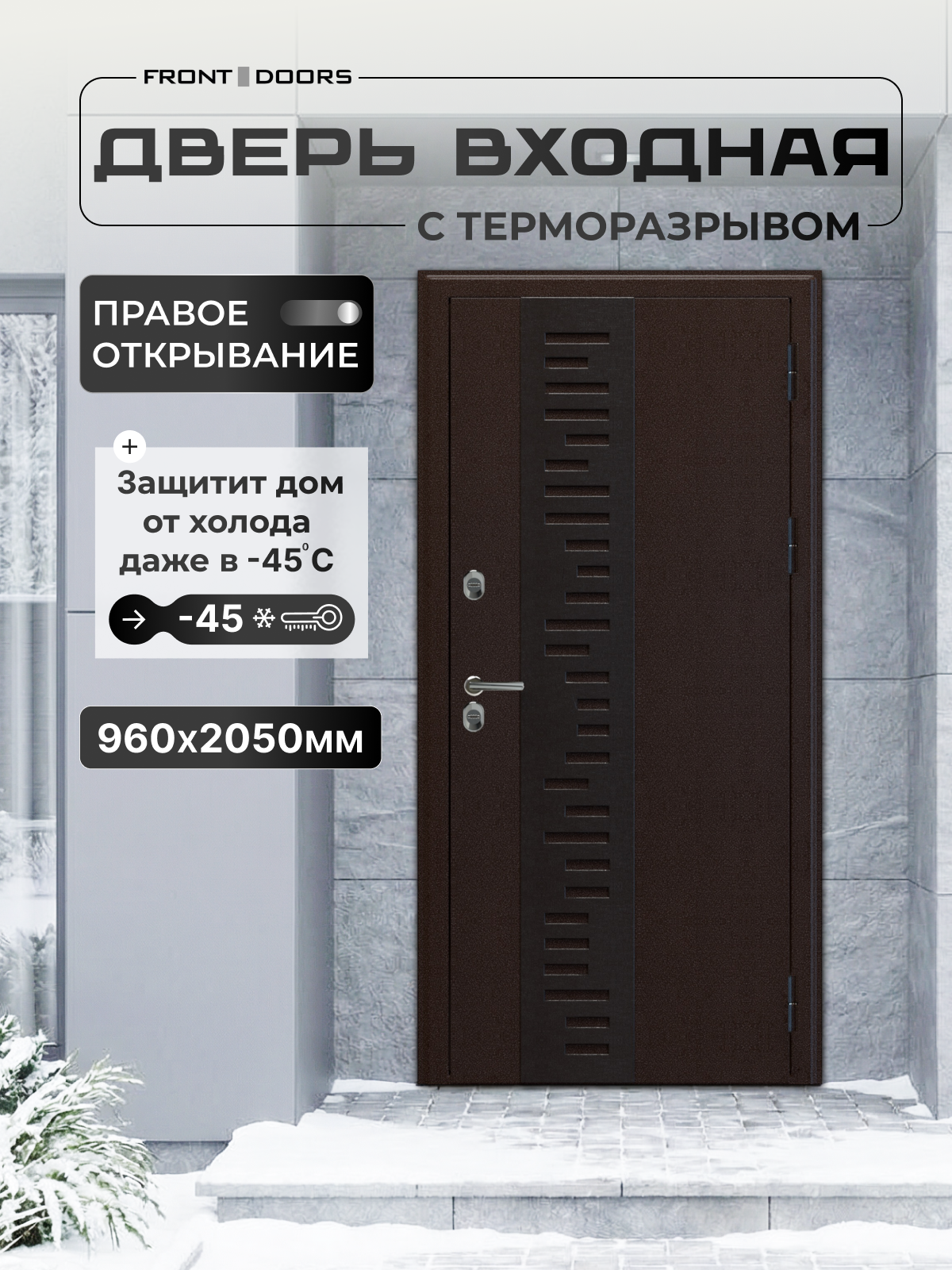 Дверь металлическая для дома с термозащитой TR 907 Правая 960х2050