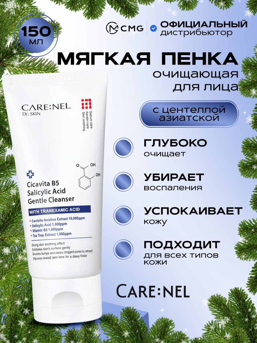 Мягкая очищающая пенка для лица с салициловой кислотой Care: Nel Cicavita B5 Salicylic Acid Gentle Cleanser 150 мл
