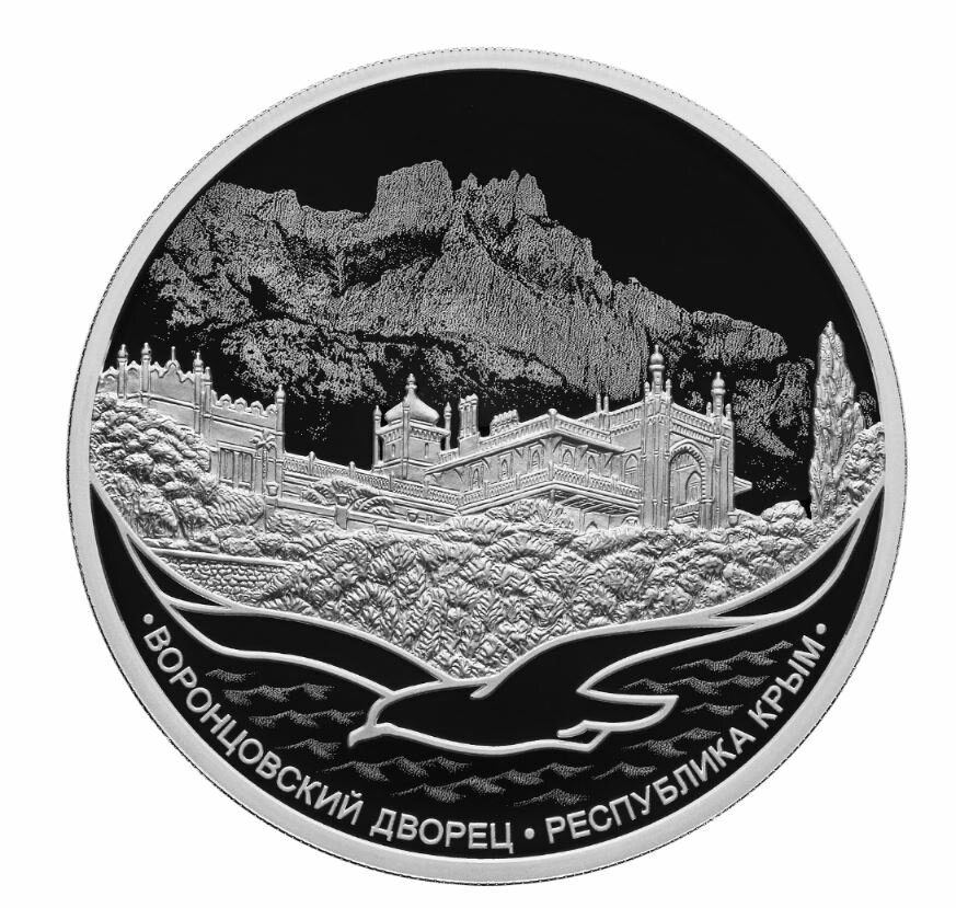 Монета серебряная 3 рубля 2023 г. года Воронцовский дворец, Республика Крым
