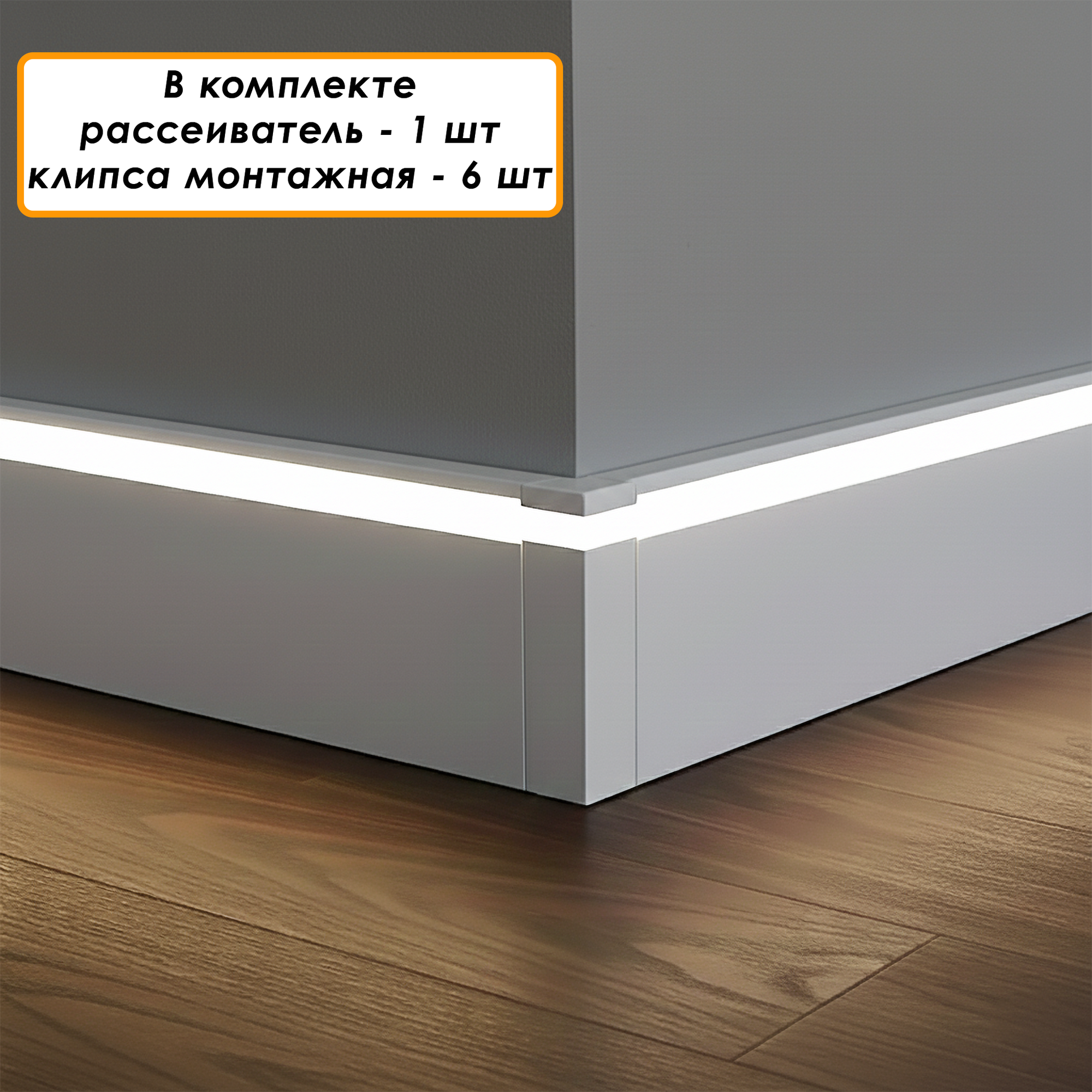 Плинтус алюминиевый LED-78-80-3000 под подсветку, накладной, Серебро матовое, 1 шт