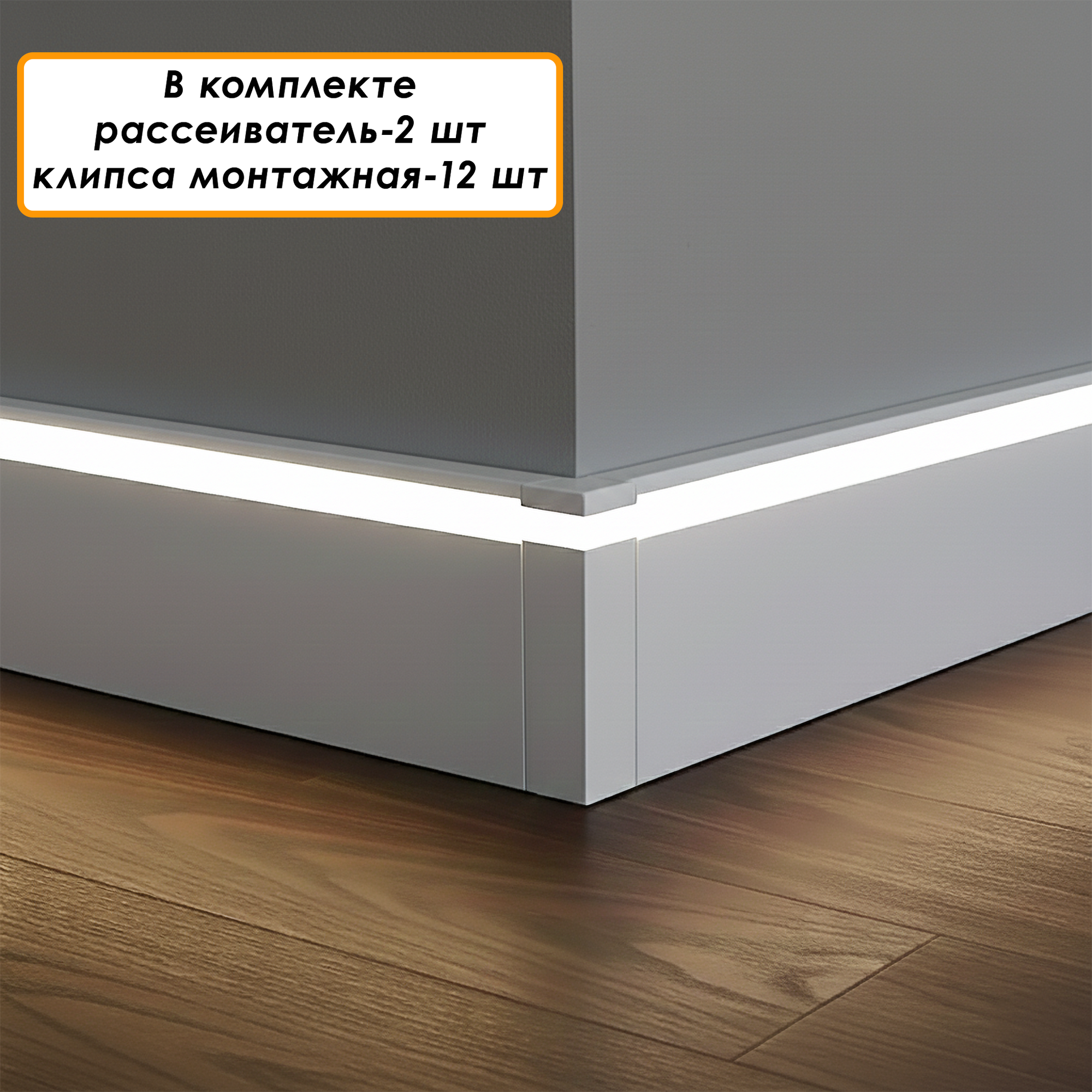 Плинтус алюминиевый LED-78-80-3000 под подсветку, накладной, Серебро матовое, 2 шт