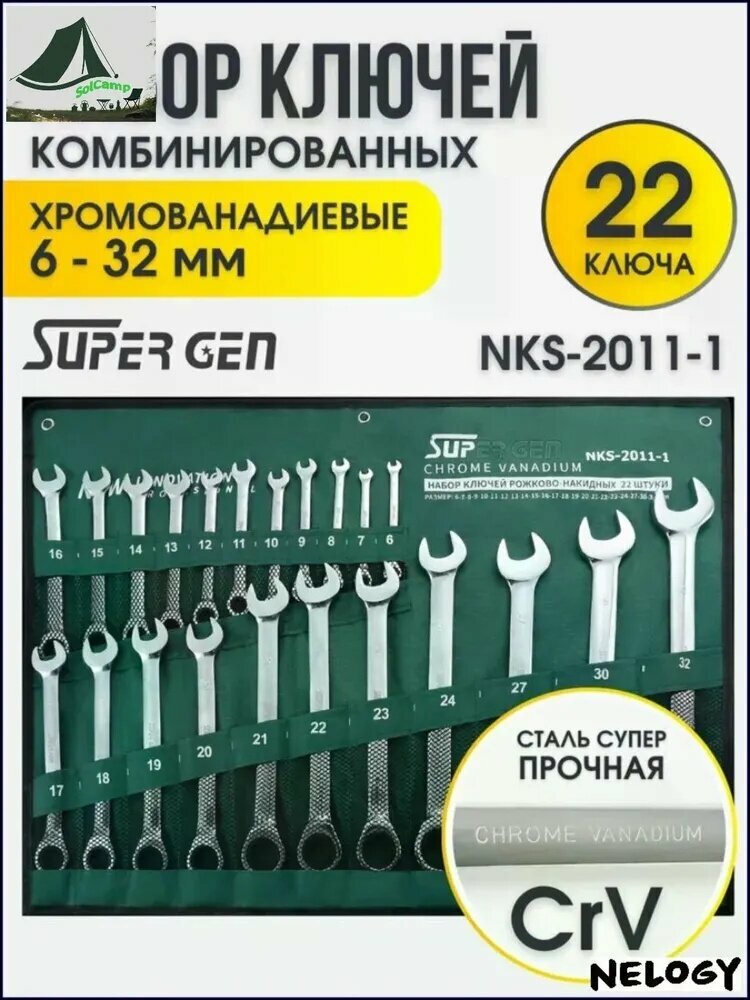 Набор комбинированных ключей, CRV сталь, 22 ключа, 50х9 см, чехол