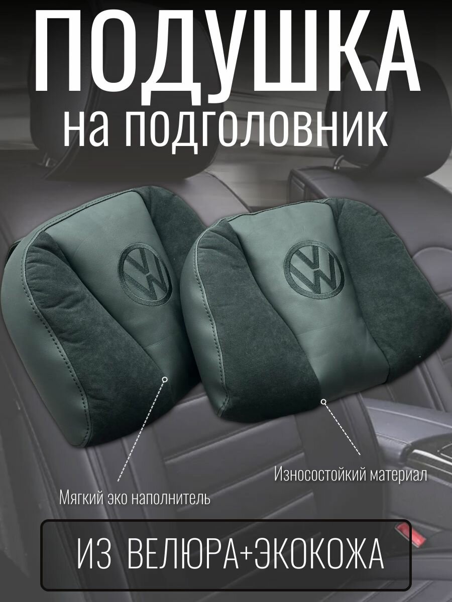 Подушка на подголовник Volkswagen из велюра + эко кожа