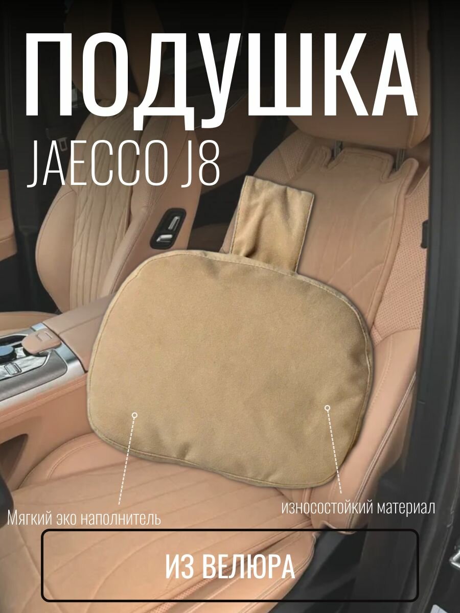 Подушка на подголовник JAECOO J8 из велюра, персикового цвета