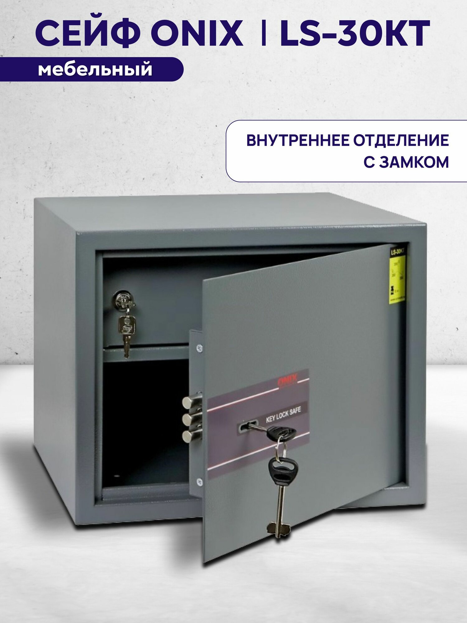 Сейф ONIX LS-30КТ, мебельный, ключ. замок