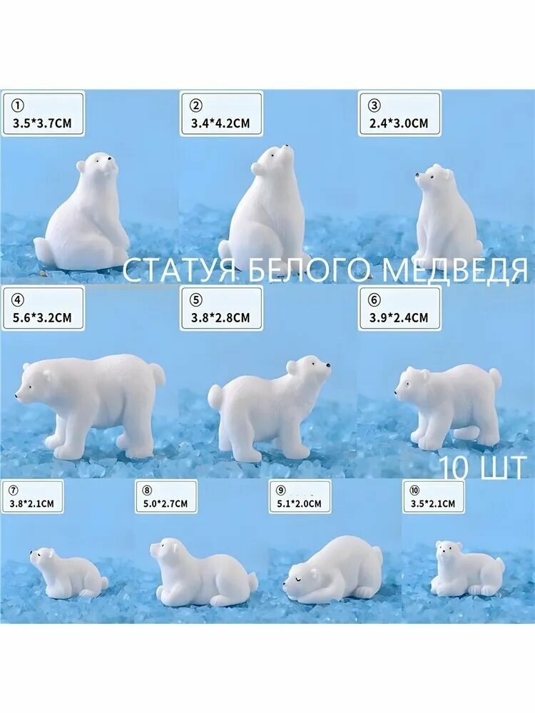 Статуэтки белого медведя, 10 шт