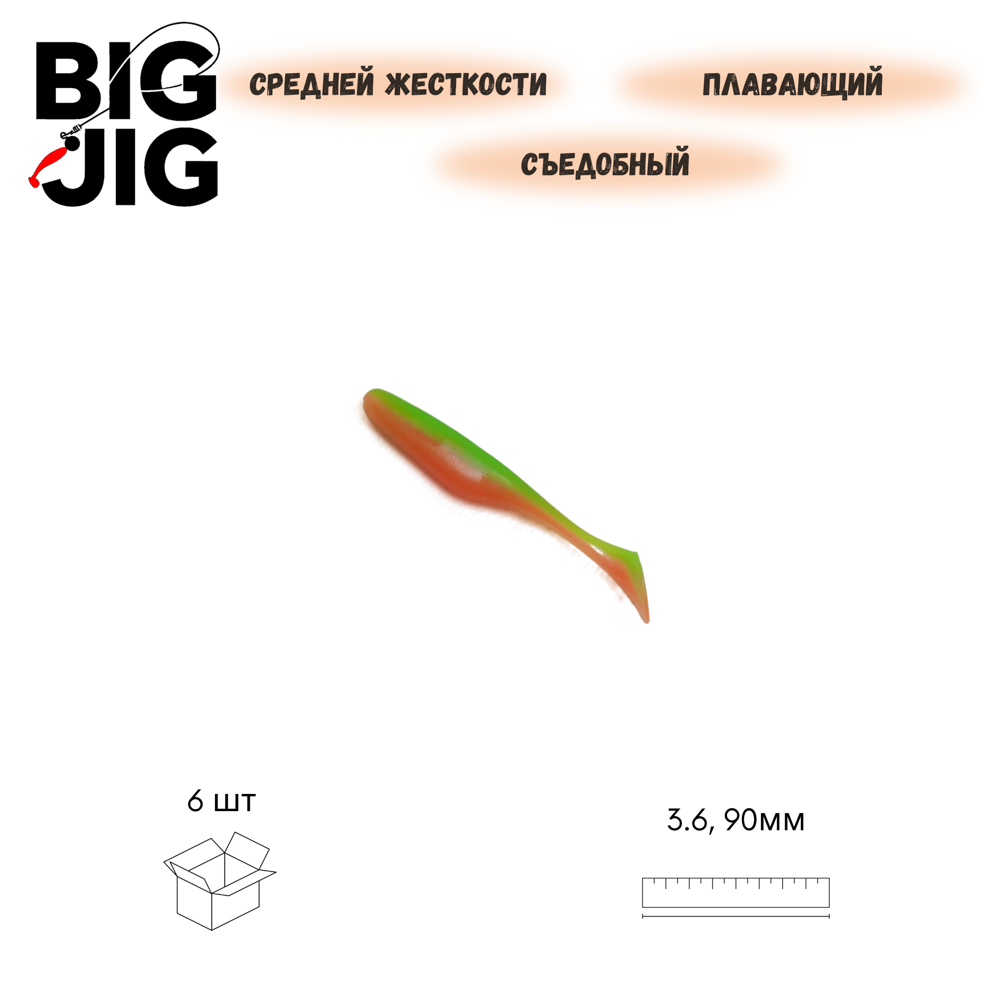 Силиконовые приманки BIG JIG | "Турбо" | 3.6,90мм | 6шт в упаковке | ultra-мягкий | плавающий | "съедобный".
