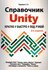 Справочник UNITY. Кратко, быстро, под рукой