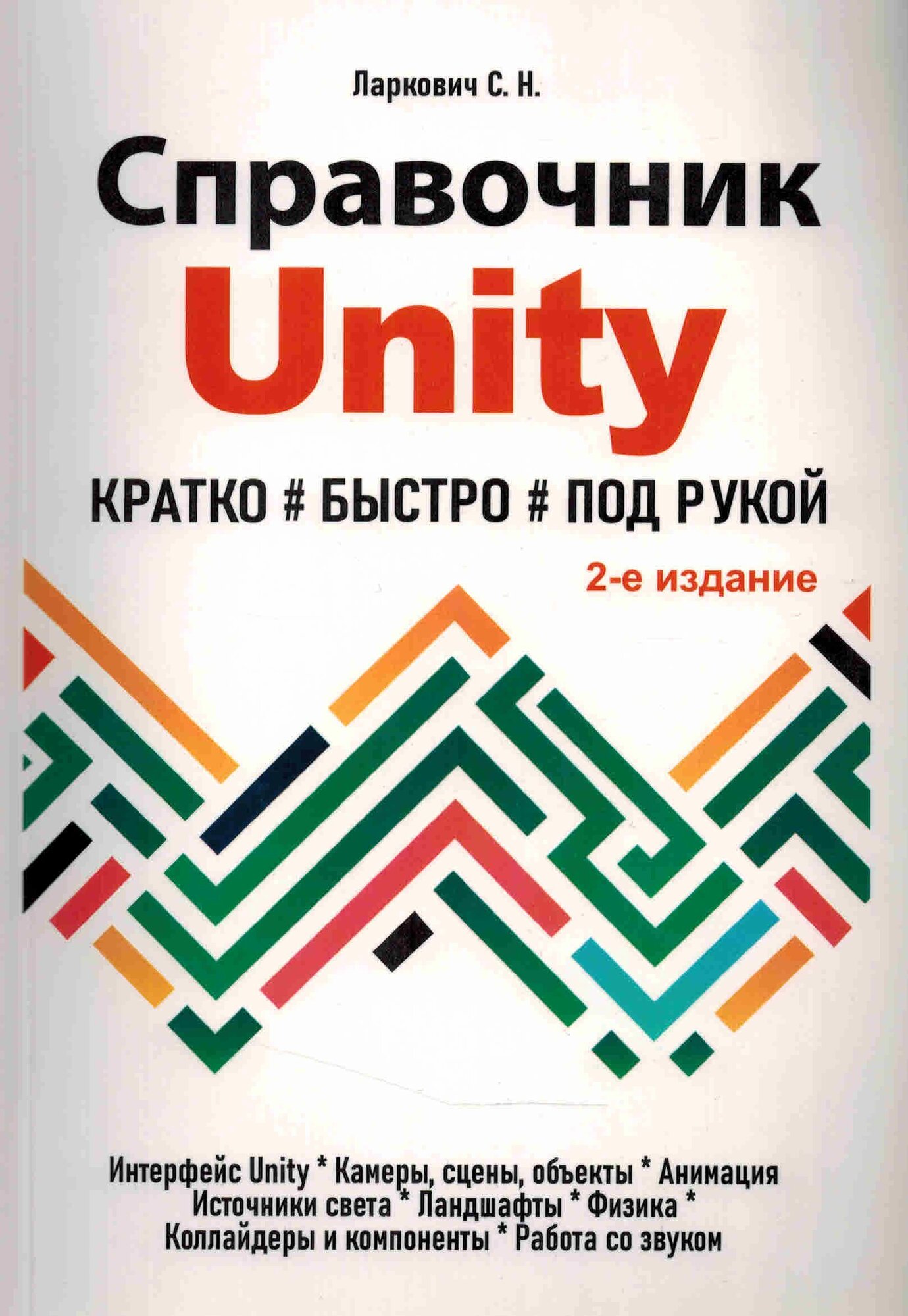 Справочник UNITY. Кратко, быстро, под рукой