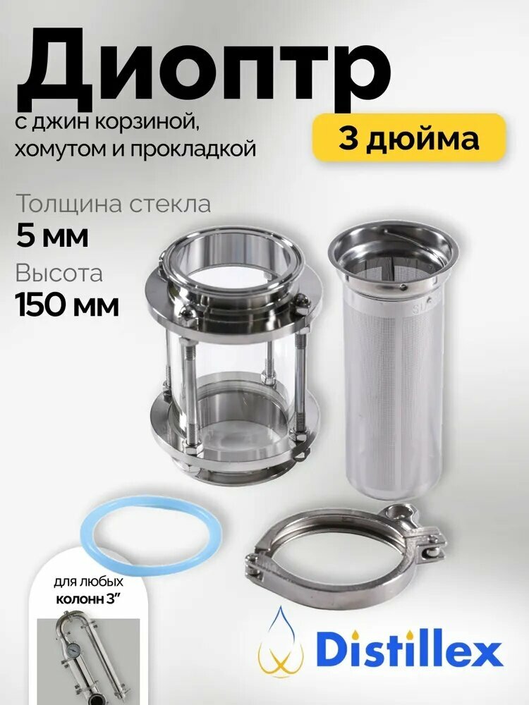 Диоптр 3 дюйма с джин-корзиной под засыпь прокладка и хомут в комплекте.