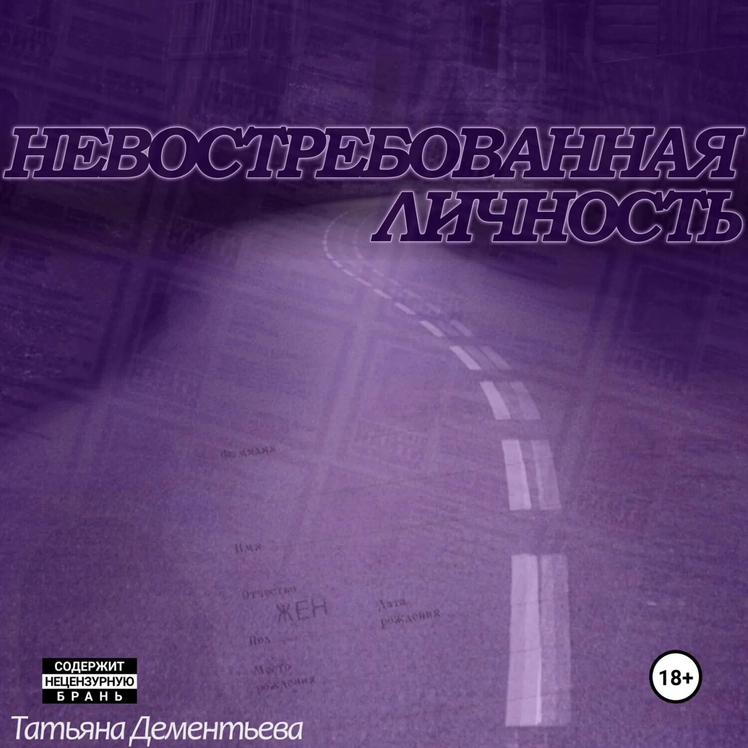 Невостребованная личность [Аудиокнига]
