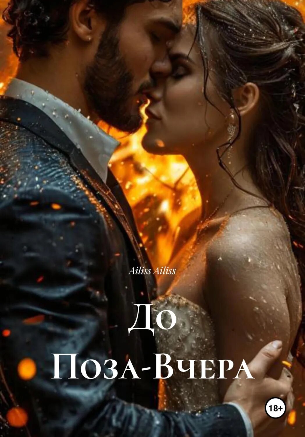 До Поза-Вчера [Цифровая книга]