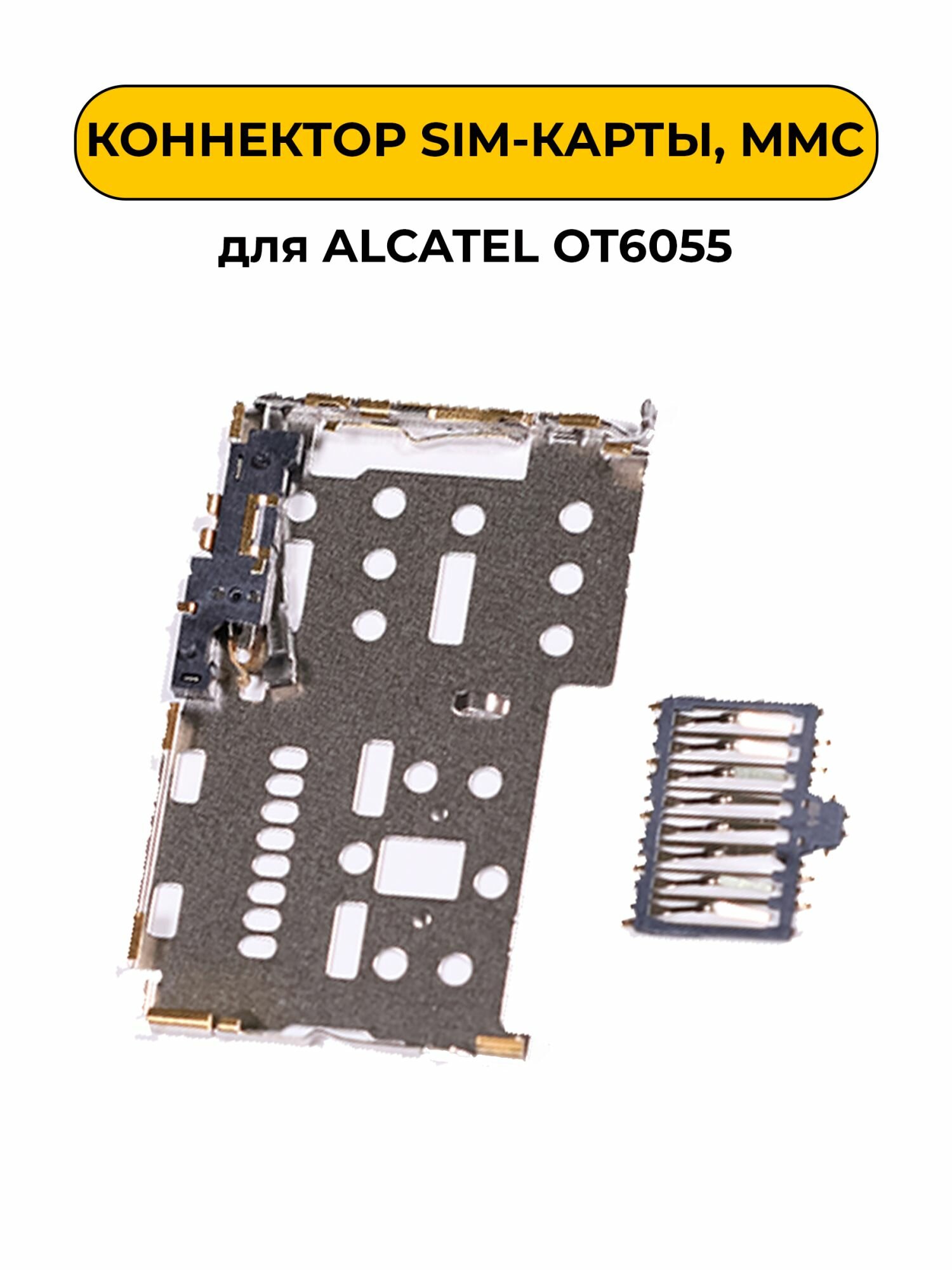 Коннектор SIM-карты (сим), mmc коннектор для ALCATEL OT6055 (S196)