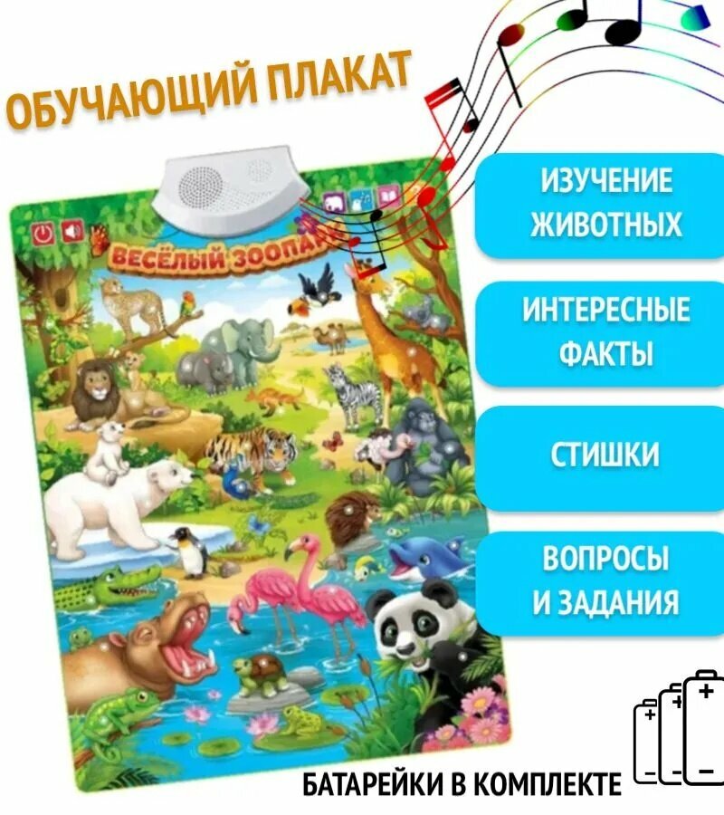 Говорящий электронный плакат "Весёлый зоопарк" для детей/ изучение животных