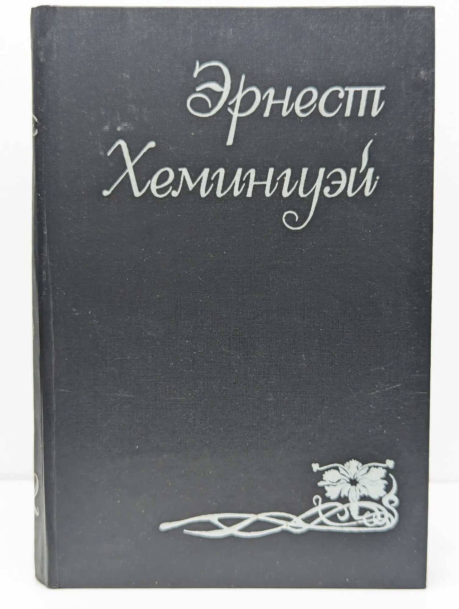Эрнест Хемингуэй. Собрание сочинений в шести томах. Том 2 Хемингуэй Эрнест 1993